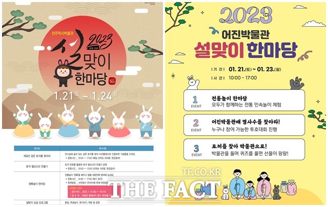 전주시 “설맞이 행사 박물관에서 즐겨요” 전국 기사 더팩트