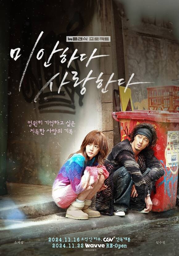 CGV, '미안하다 사랑한다 2024' 6부작 연속 상영