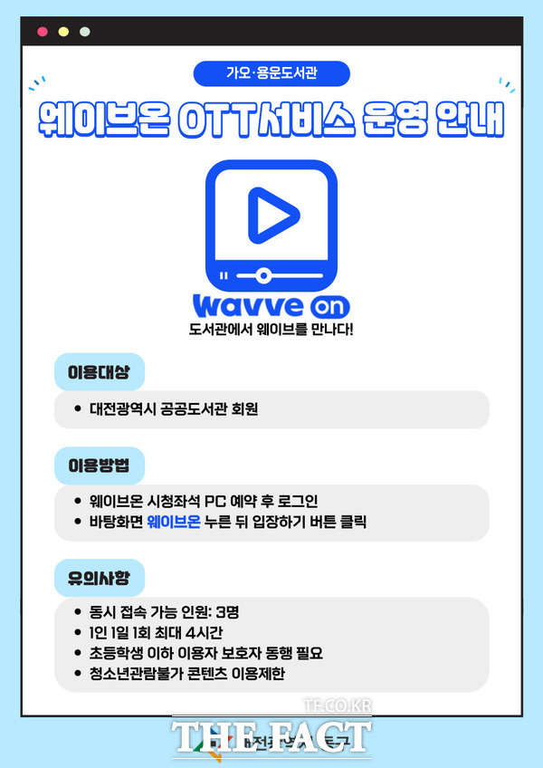 대전 동구, 가오·용운도서관 ‘웨이브온 OTT서비스’ 제공 - 전국 | 기사 - 더팩트