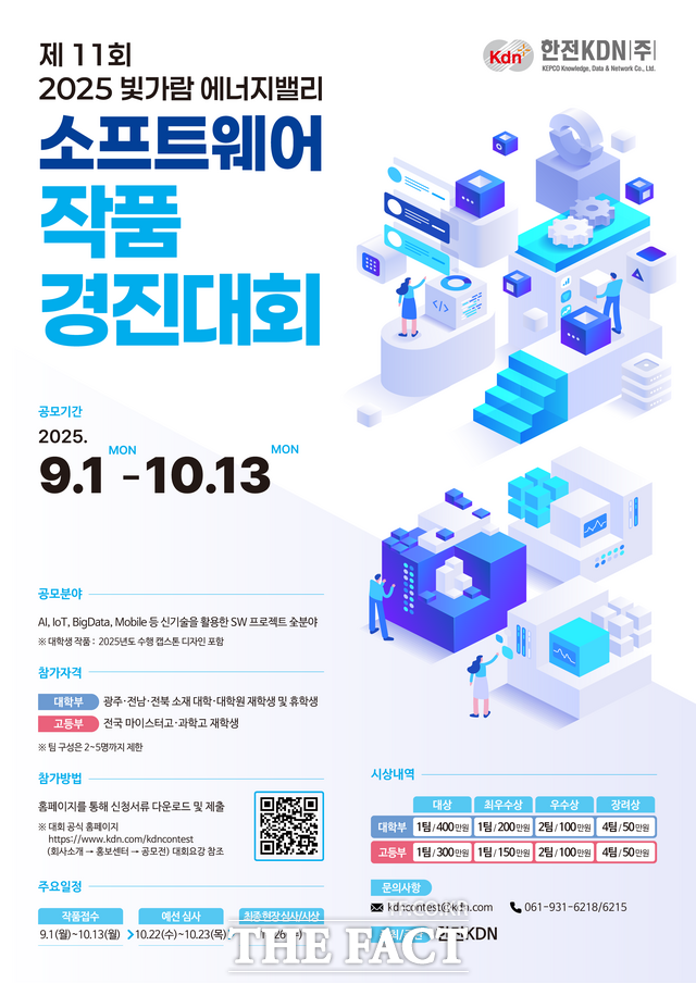 한전KDN, '2025 빛가람 에너지밸리 소프트웨어 작품 경진대회' 개최 - 전국 | 기사 - 더팩트