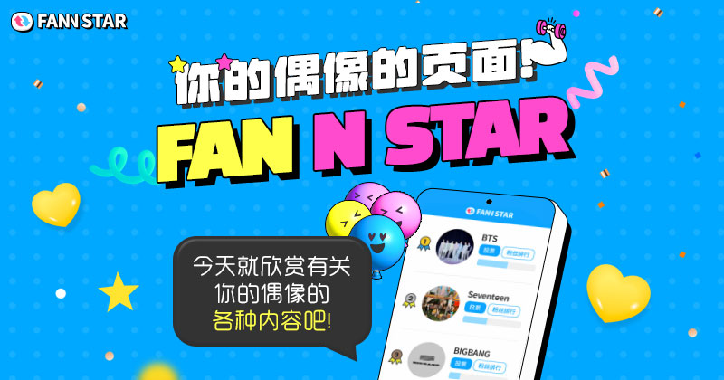 FAN N STAR，本周最佳艺人是谁？