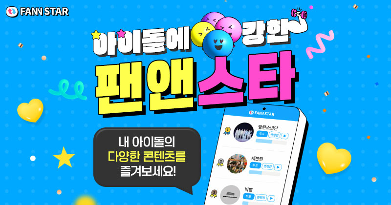 팬앤스타 이번주 최고의 아티스트는?